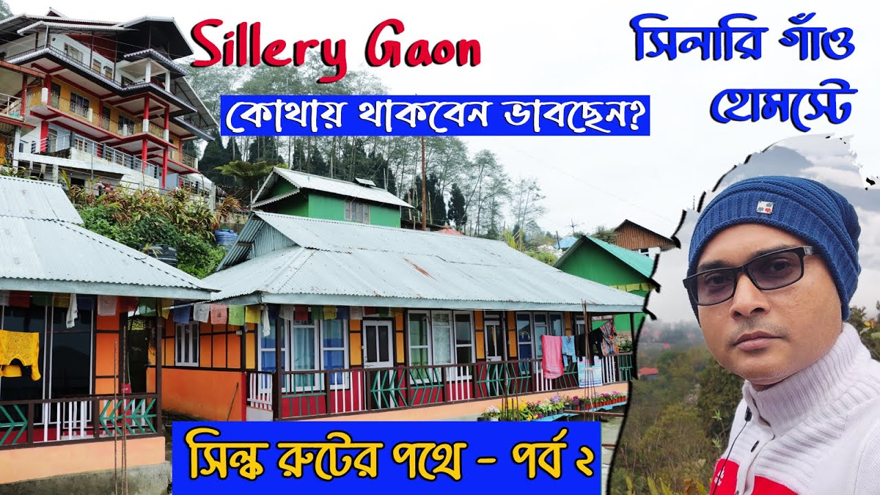 কোথায় থাকবেন ভাবছেন? | Sillery Gaon Best Homestay | Sillery Gaon ...