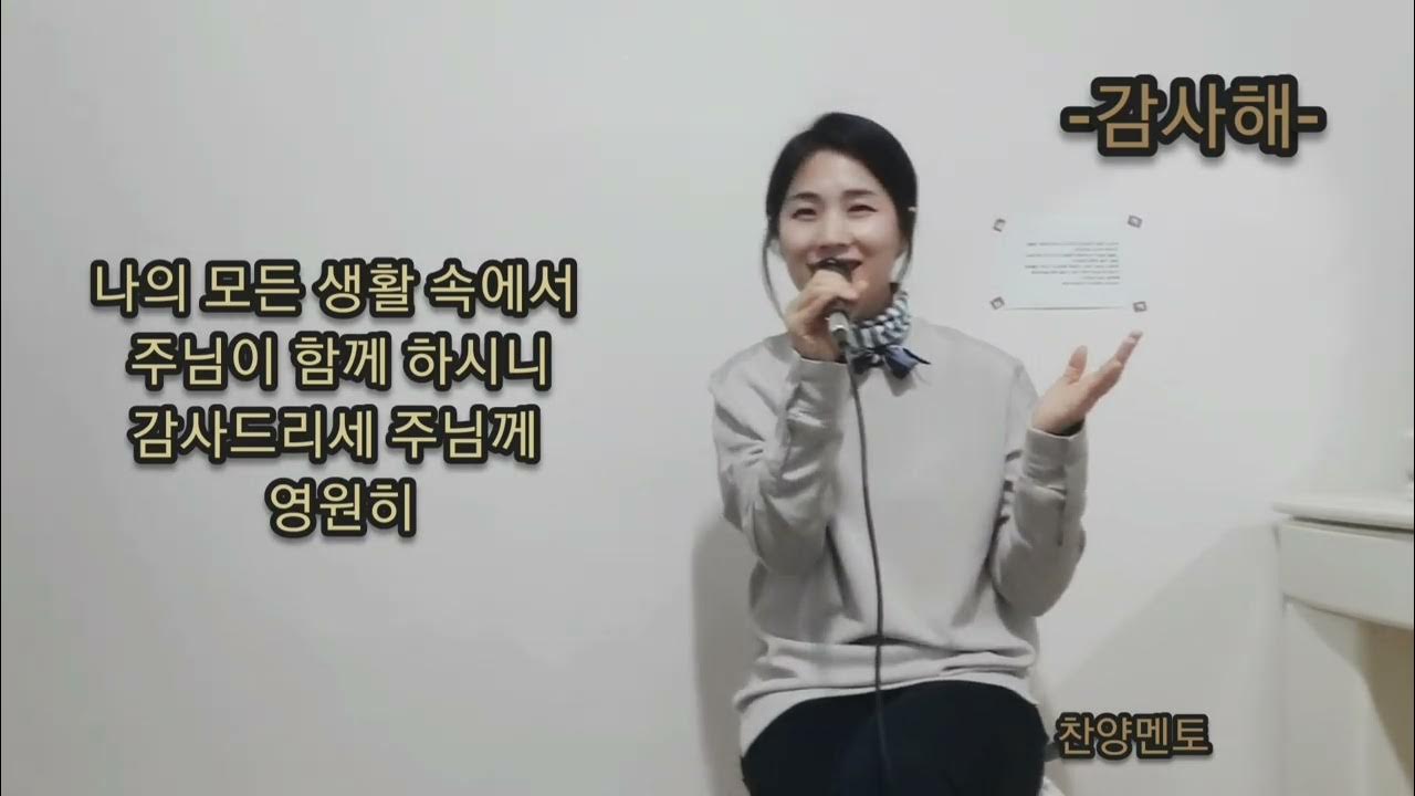 감사해 시험이 닥쳐올 때에 5번 이어듣기 추수감사절 감사찬양 찬양멘토 Youtube