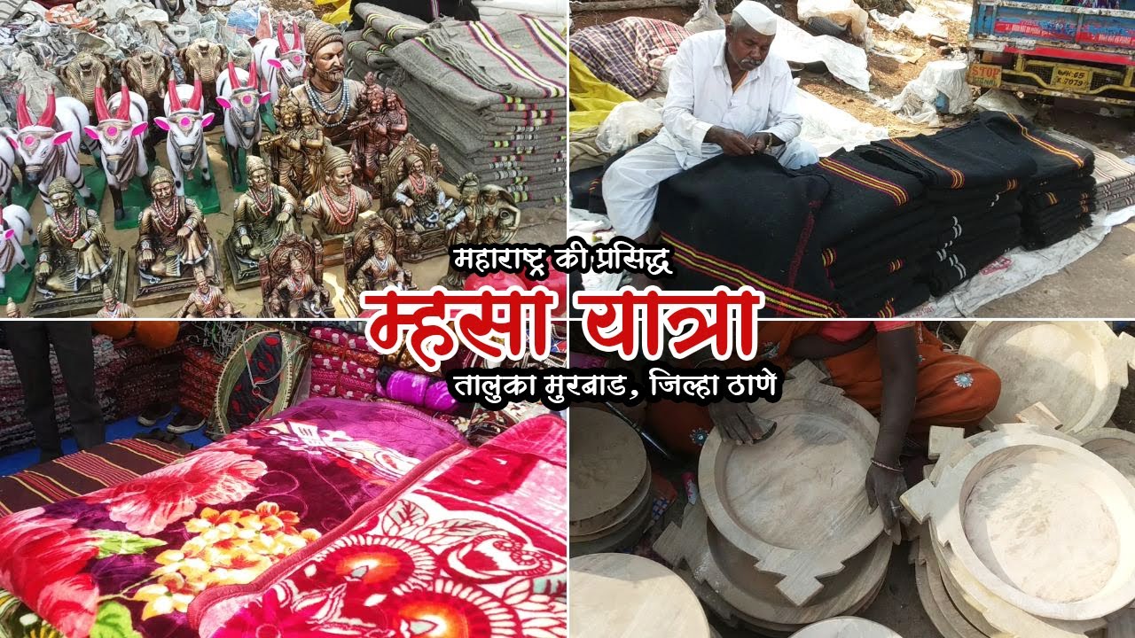 म्हसा यात्रा २०२५ | महाराष्ट्र की प्रसिद्ध यात्रा तालुका मुरबाड, जिल्हा ...