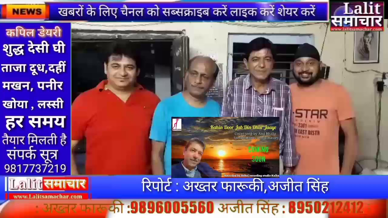 #Anil Bhalla ka cover song hua release#lalitsamachar - YouTube