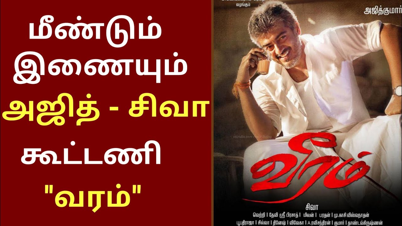 மீண்டும் இணையும் அஜித் சிவா கூட்டணி வரம் | Ajith, Siva, Varam | News Trip Media - YouTube