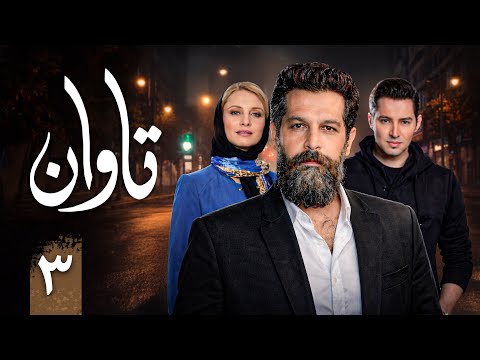 سریال تاوان - قسمت 3 | Serial Tavan - Part 3