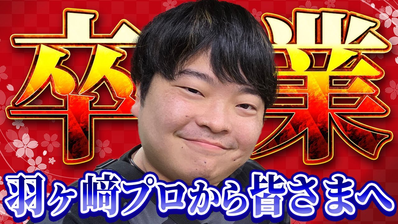 【ご報告】羽ヶ﨑匠海プロ、クァトロブーム卒業。2年9ヶ月の感謝を込めて。 - YouTube