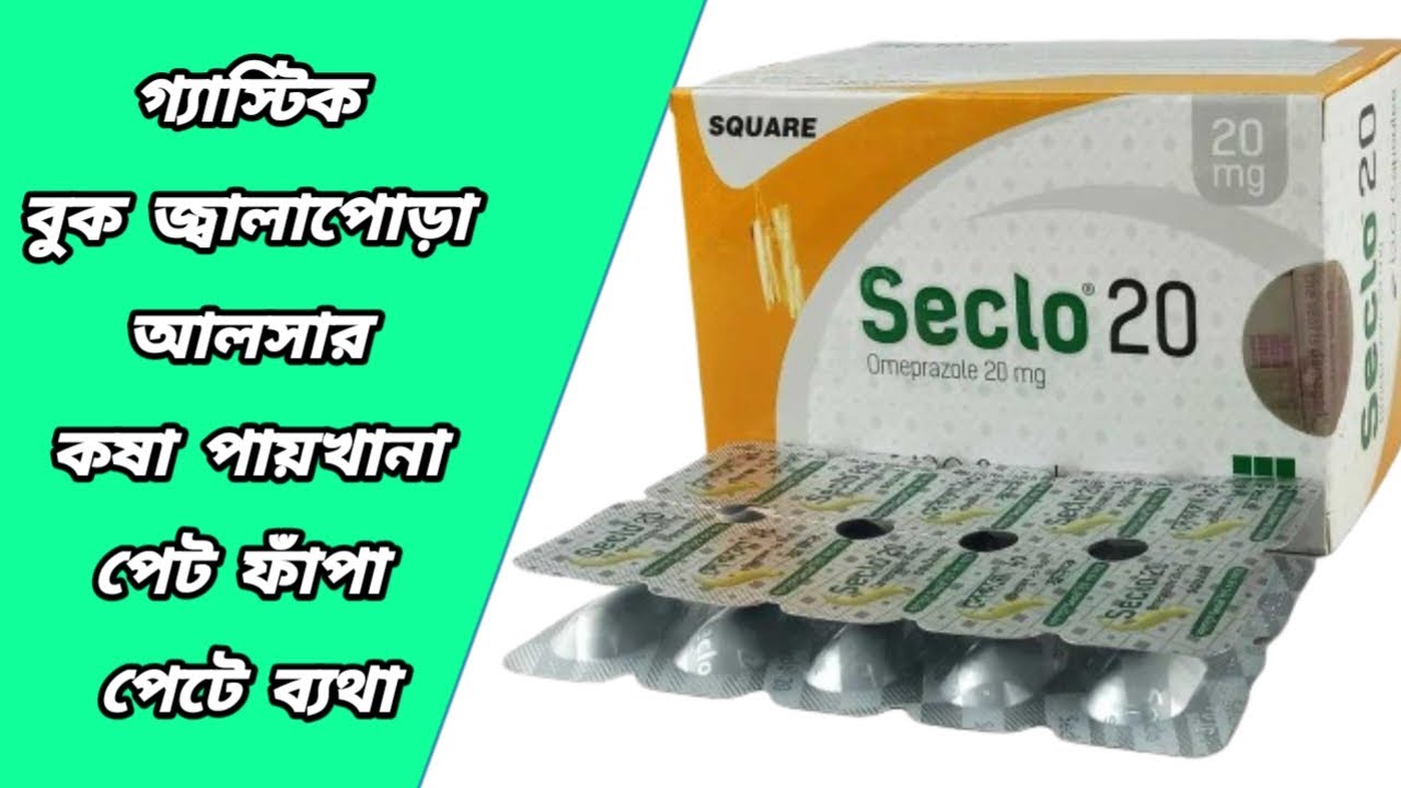 Seclo 20 এর কাজ কি || seclo 20 কিসের ঔষধ || সেকলো ২০ কি কাজ করে ...