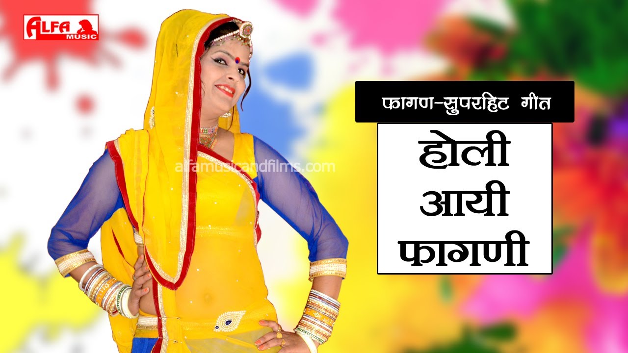 होली आई फागणी Holi Aayi Fagani | Fagan Geet | Marwadi Fagan Song | Holi ...