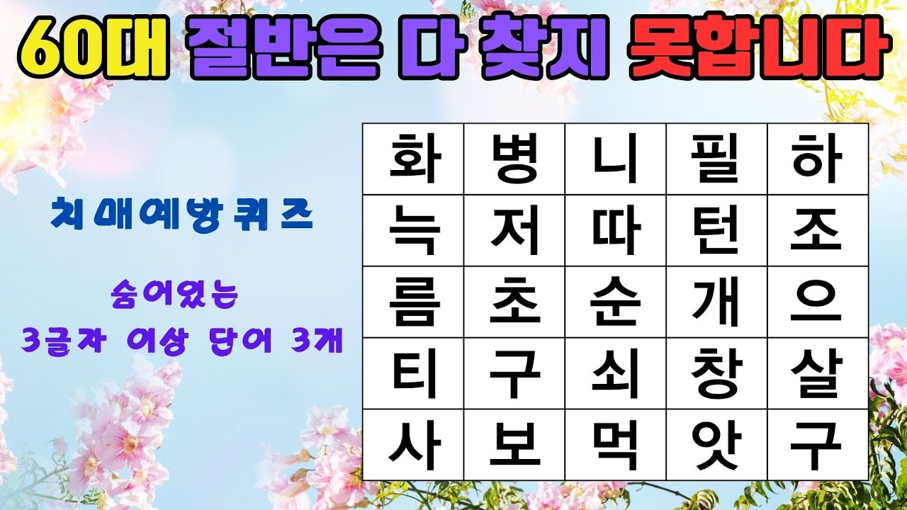 60대 절반은 단 찾기 못합니다숨은단어찾기 치매예방 기억력향상 단어퀴즈 두뇌운동 건망증예방 Youtube
