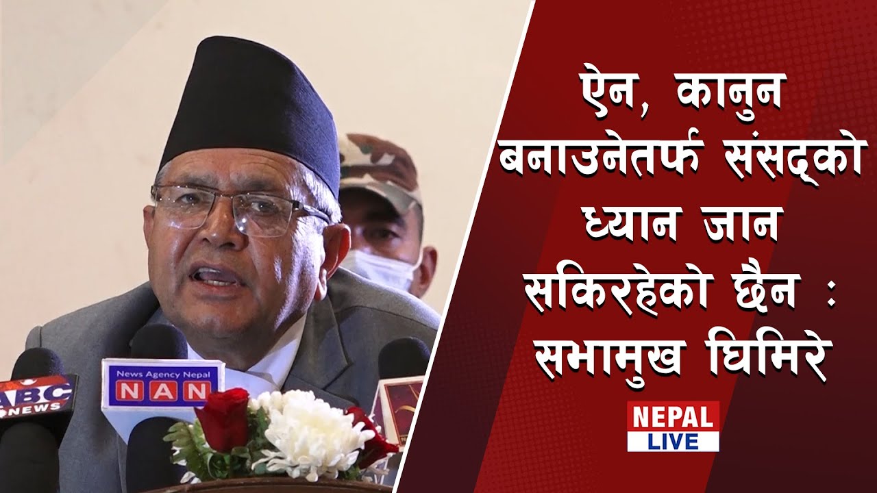 ऐन, कानुन बनाउनेतर्फ संसद्को ध्यान जान सकिरहेको छैन : सभामुख घिमिरे ...