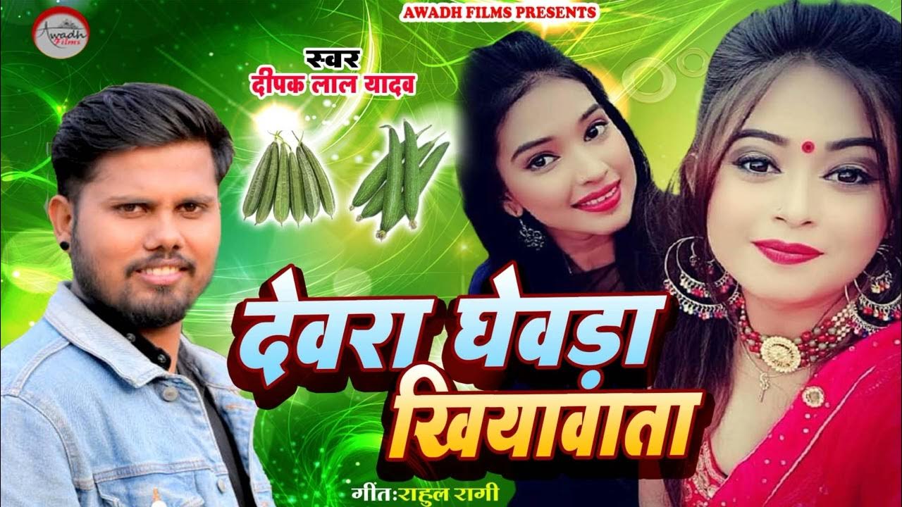 #bhojpuri song #देवरा घेवड़ा खियावाता dewara ghewada khiyavata||Deepak ...