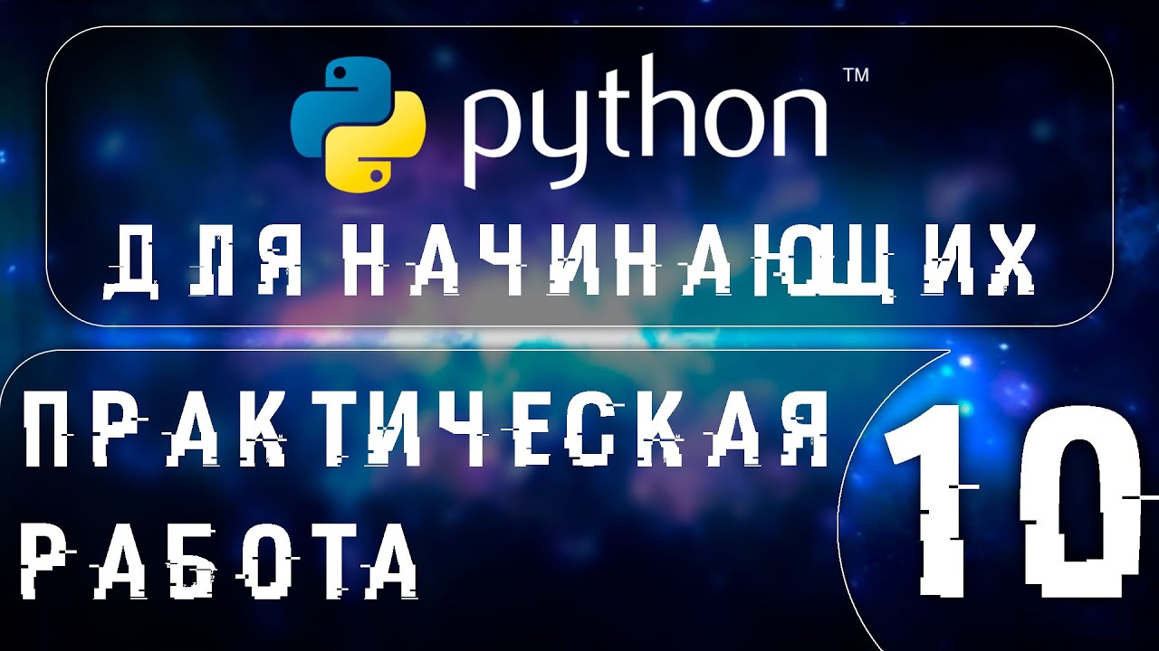 Python полный курс с нуля Урок 10 Практика с кодом Youtube