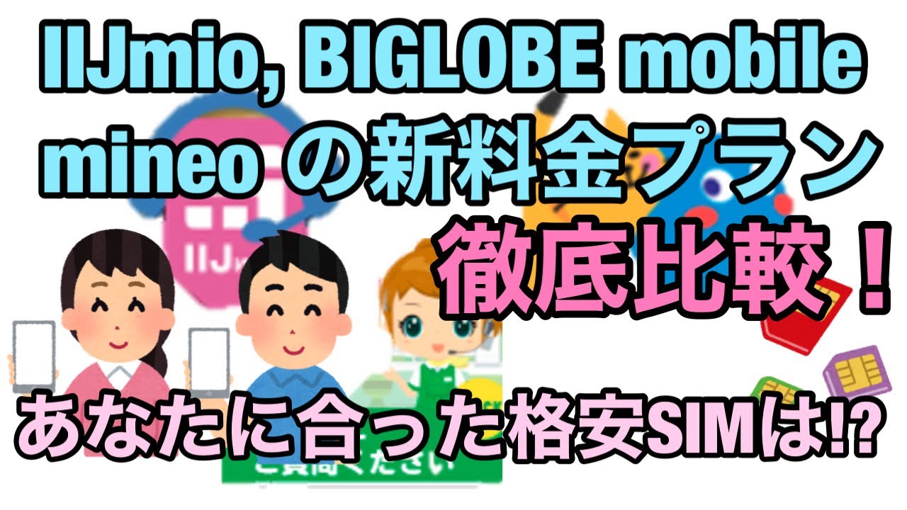 IIJmio, BIGLOBE mobile, mineo の新料金プランを徹底比較！あなたに合った格安SIMを見つけよう！ - YouTube