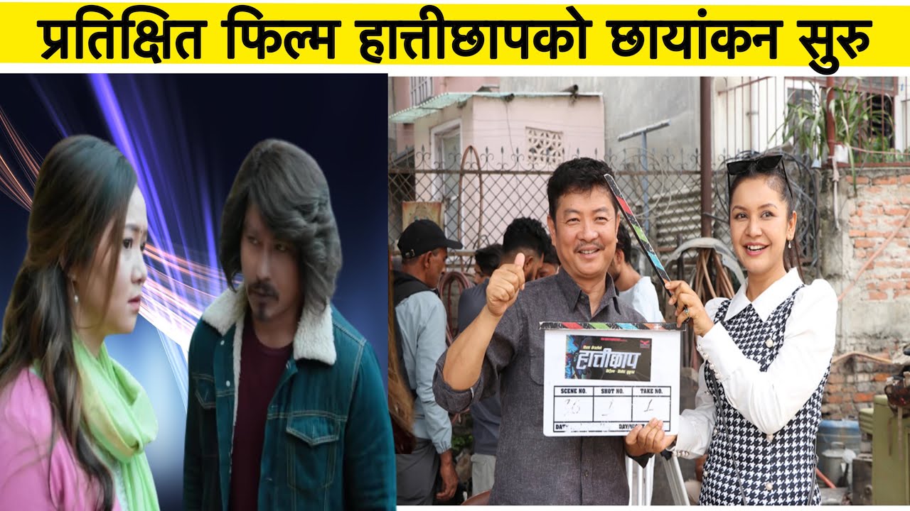 HATHI CHHAP -प्रतिक्षित फिल्म हात्तीछापको छायांकन सुरु / Dayahang Rai ...