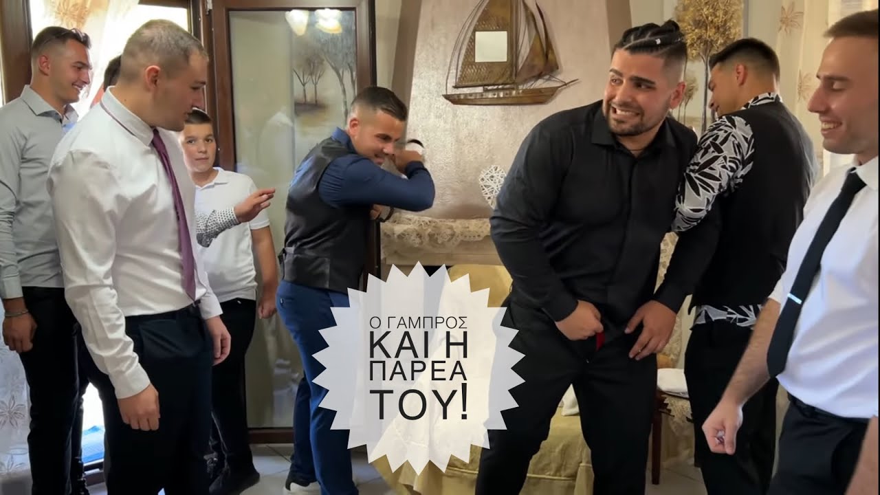 Ο Γαμπρός με τη Παρέα του - YouTube