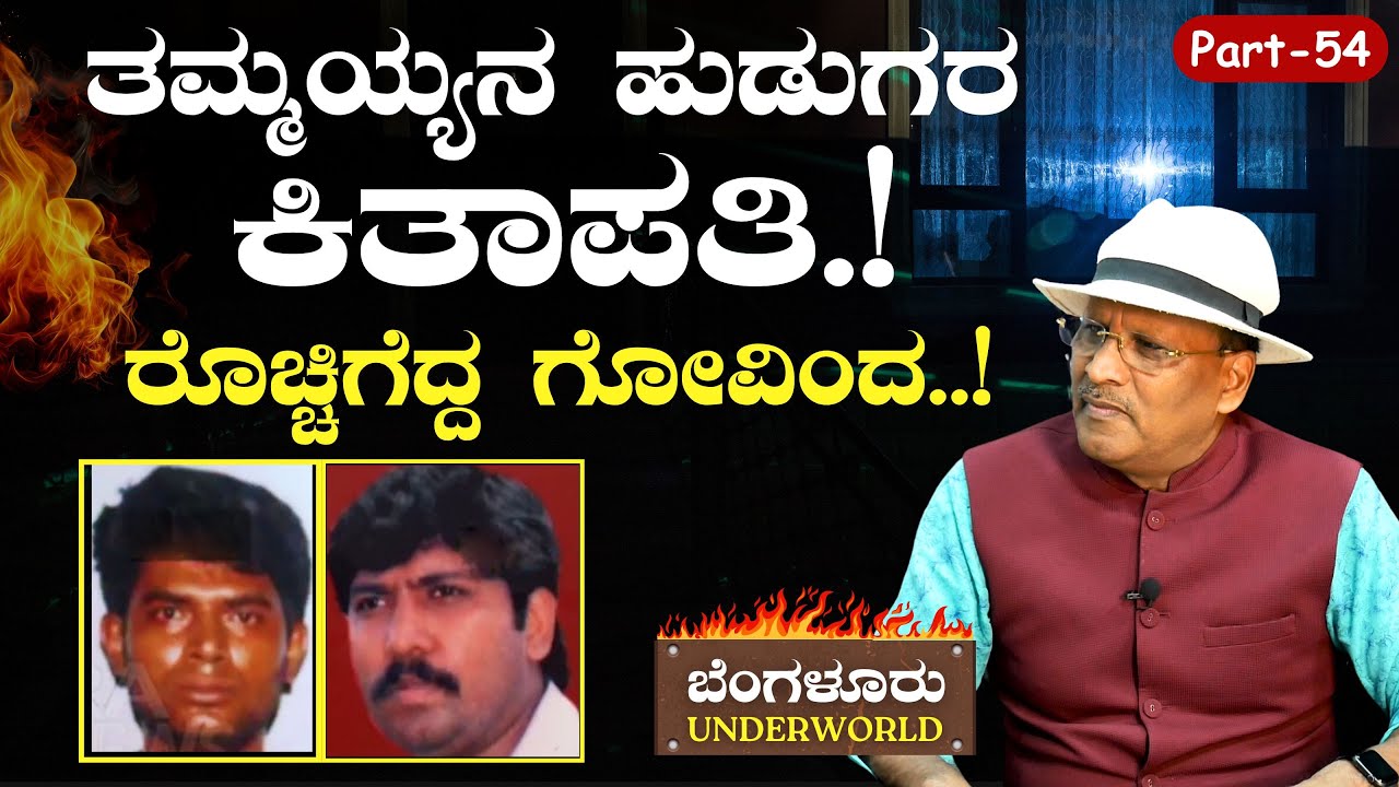 Ep-54|ತ‌ಮ್ಮಯ್ಯನ ಹುಡಗರ ತಲೆಹರಟೆ..! ಗೋವಿಂದನ ಎತ್ತೋಕೆ ತಯಾರಾಯ್ತ ಸ್ಕೆಚ್!|SK ...