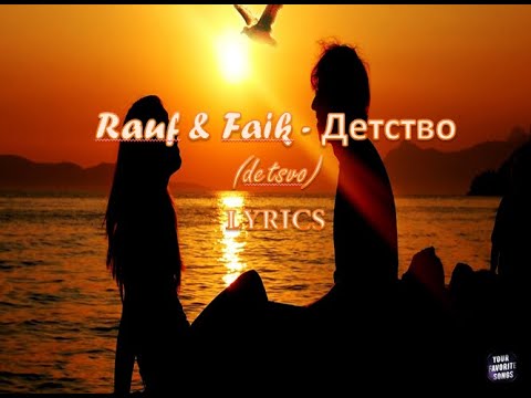 Rauf & Faik  _  Детство LYRICS