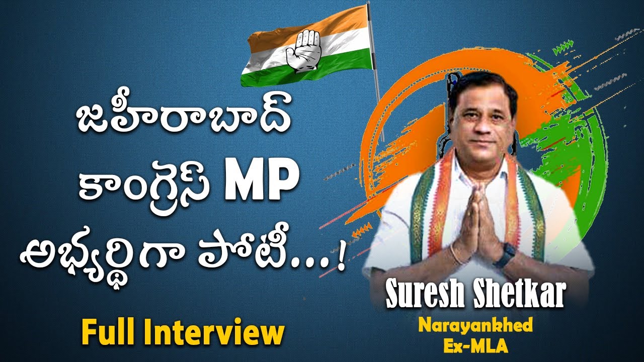 జహీరాబాద్ కాంగ్రెస్‌ MP అభ్యర్థిగా పోటీ...! | Narayankhed Ex-MLA Suresh ...