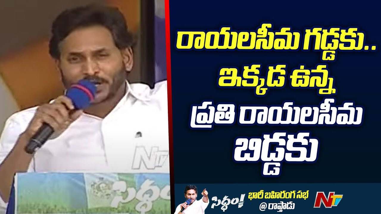CM Jagan Sensational Speech | YSRCP Siddham Public Meeting at Rapthadu ...