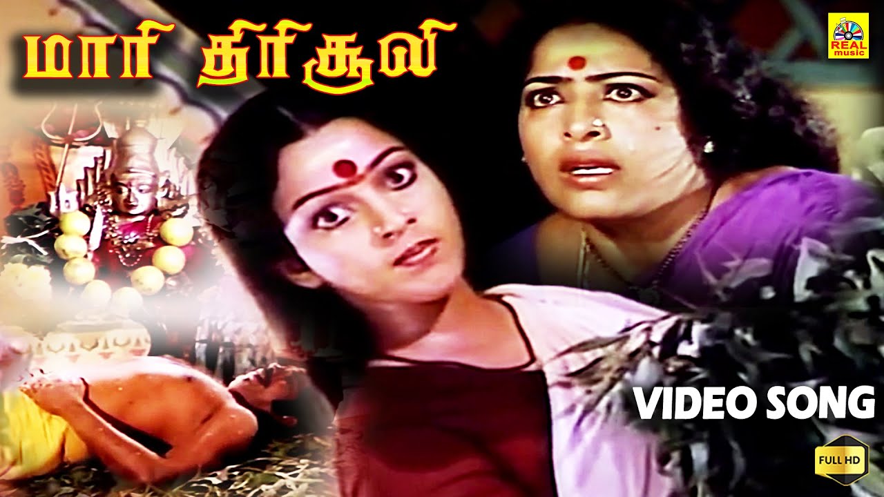 மாரி திரிசூலி (Maari Thirisooli) - Video Song | Mel Maruvathur ...