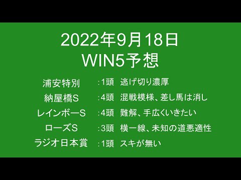 【WIN5】2022年9月18日のWIN5予想 - YouTube