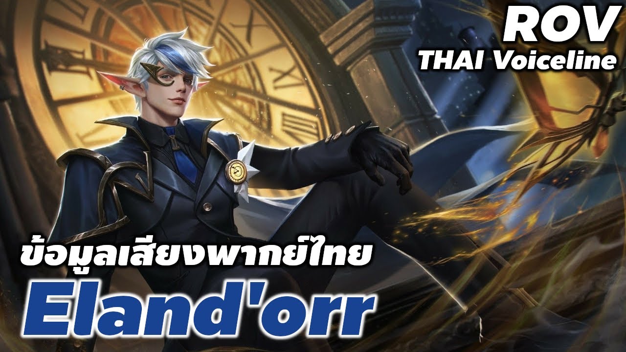 Eland'orr : เสียงพากย์ไทย ROV Thai Voiceline Expansion #rov #ประวัติrov ...