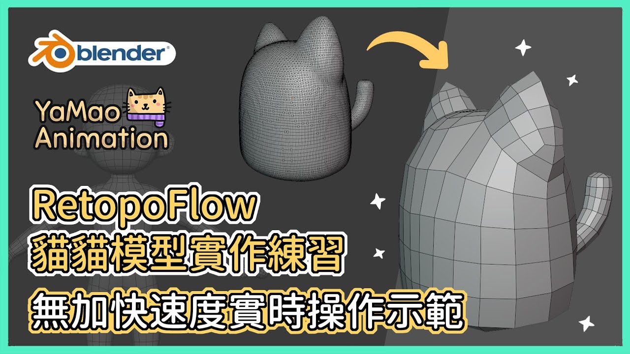 Blender教學 - 必備的拓撲好幫手！RetopoFlow Add-on 貓貓模型實作練習(下) (RetopoFlow Add-on ...