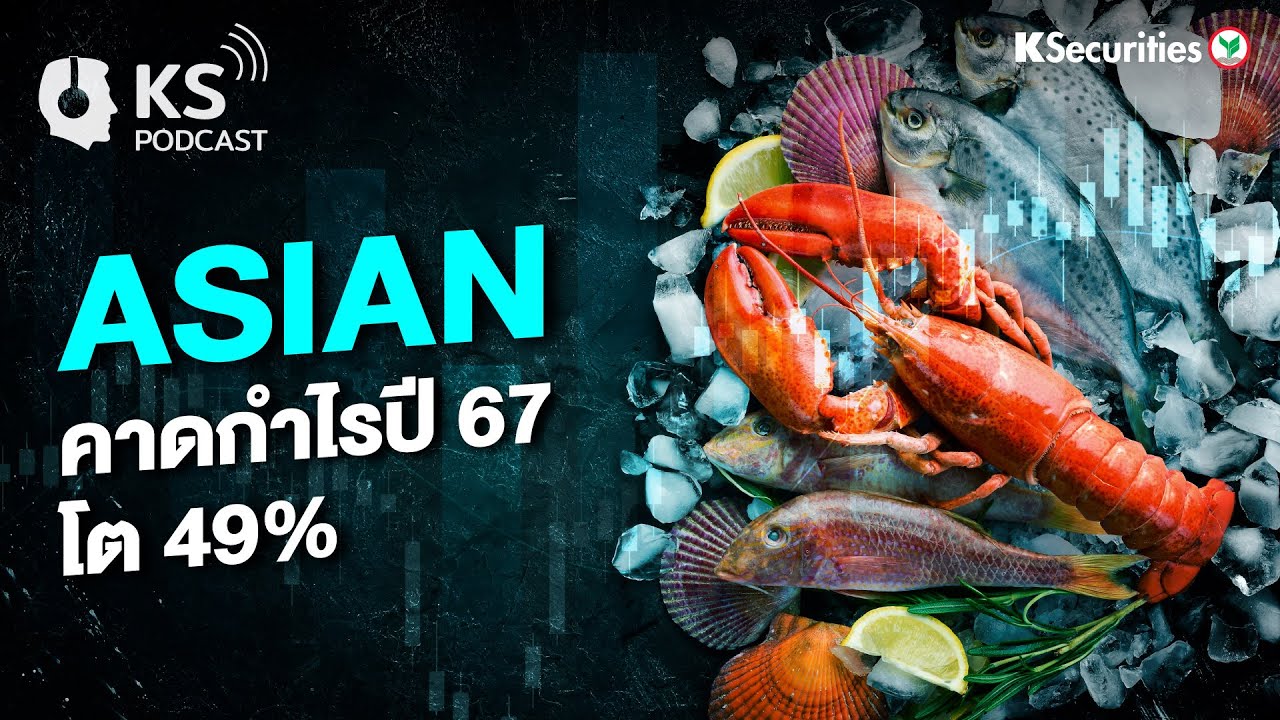 🏦 ASIAN คาดกำไรปี 67 โต 49% - YouTube