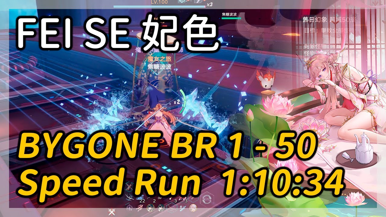 【幻塔】Fei Se Flame comp bygone BR 1 - 50 speed run | 妃色火隊舊日 1 - 50層【Tower ...