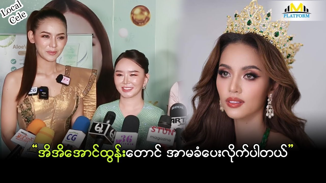 Miss Grand ပြိုင်ပွဲတွေအတွက် Sponsor ပံ့ပိုးပေးခဲ့သူတွေကြောင့် ဘာတွေအဆင