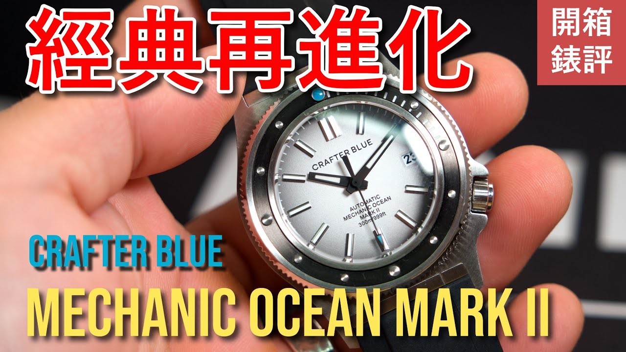 #開箱錶評 Crafter Blue - Mechanic Ocean Mark II 經典再進化 - YouTube