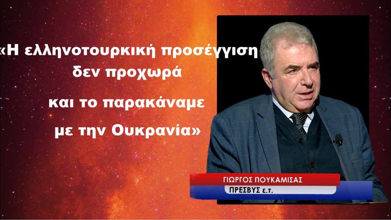 «Η προσέγγιση με την Τουρκία δεν προχωρά» και «το παρακάναμε με την ...