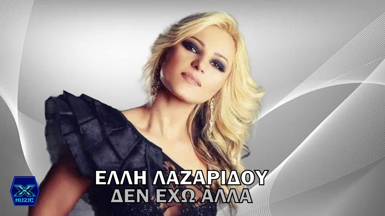 Έλλη Λαζαρίδου - Δέν Έχω Άλλα - YouTube