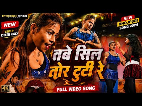 #Video | तबे सील तोर टूटी रे | Ritesh Rinch | New Song | Tabe sil tor tuti re | pahile piye de fruit