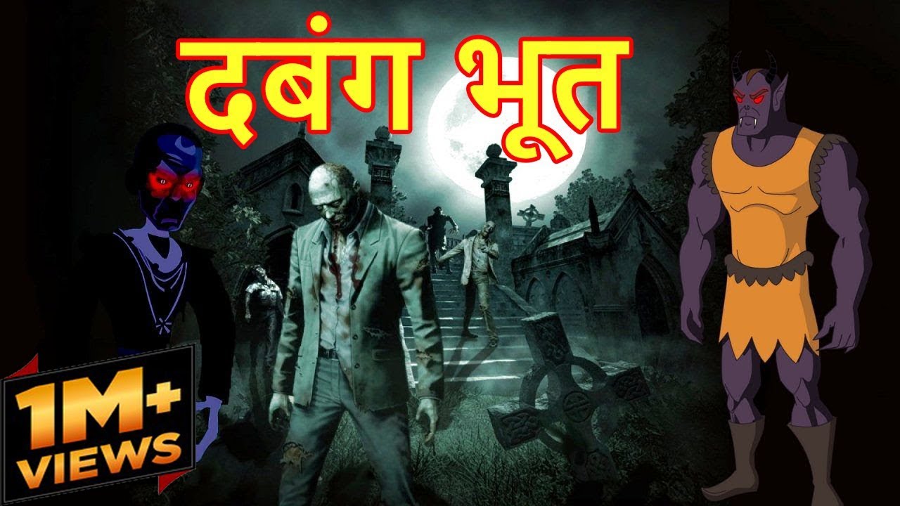 दबंग भूत | Hindi Cartoon | Cartoon In Hindi | Horror Cartoon | Maha ...