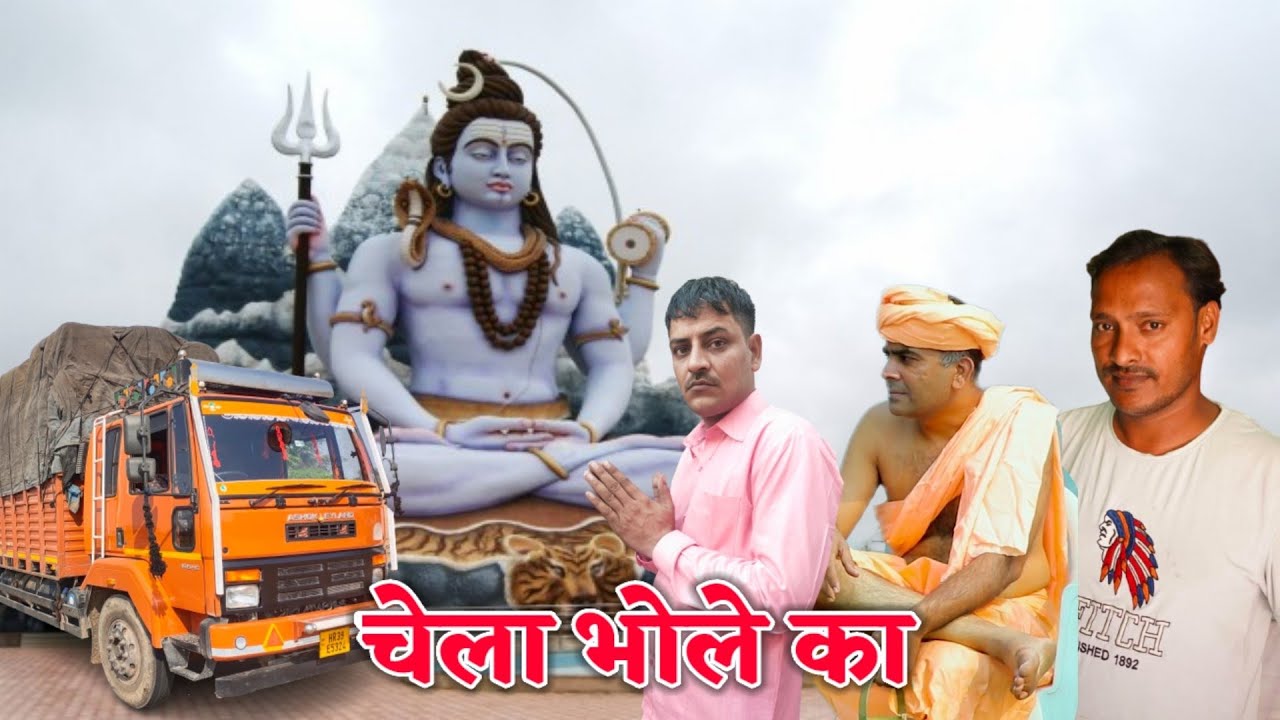 चेला भोले का || Parvesh Sisar || Bholi Ram || Raju Haryanvi || New ...