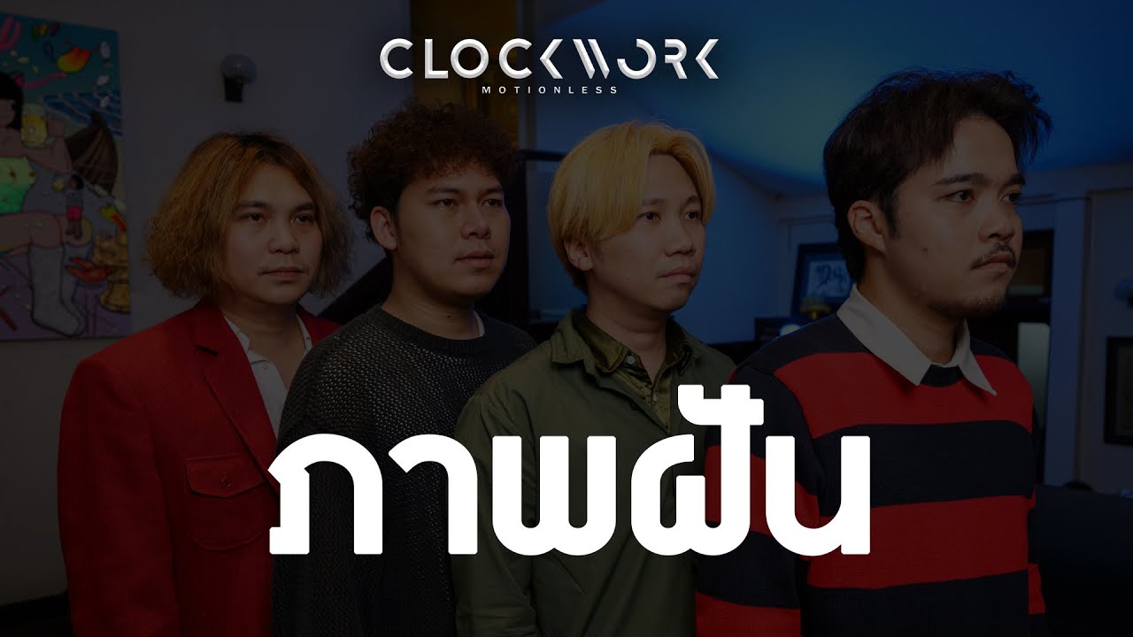 Clockwork Motionless - ภาพฝัน (Please) | Unkle T's Cabin - YouTube