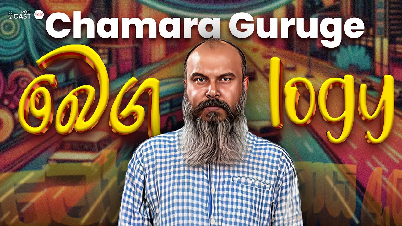 බෙගlogy - Chamara Guruge - YouTube