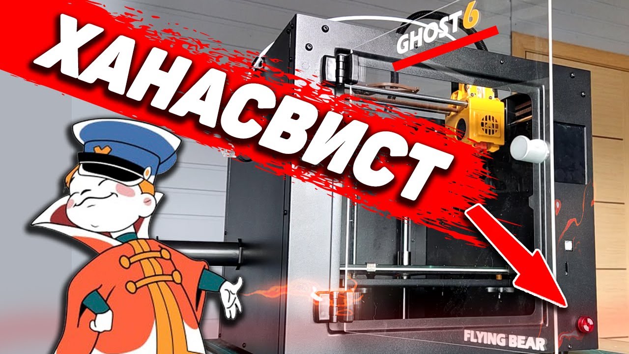 GHOST 6 от Flying Bear +Плюсы и -Минусы 3Д Принтера - YouTube