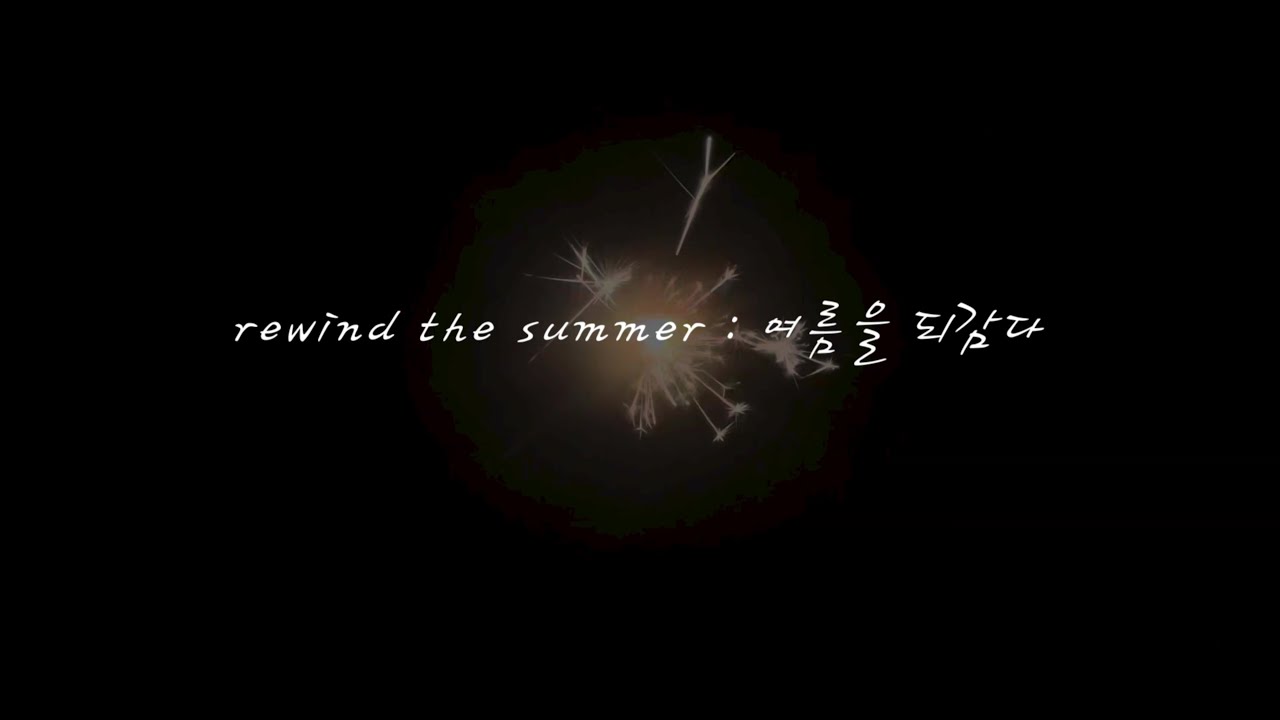 학생우수작품] Rewind the summers : 여름을 되감다 - YouTube