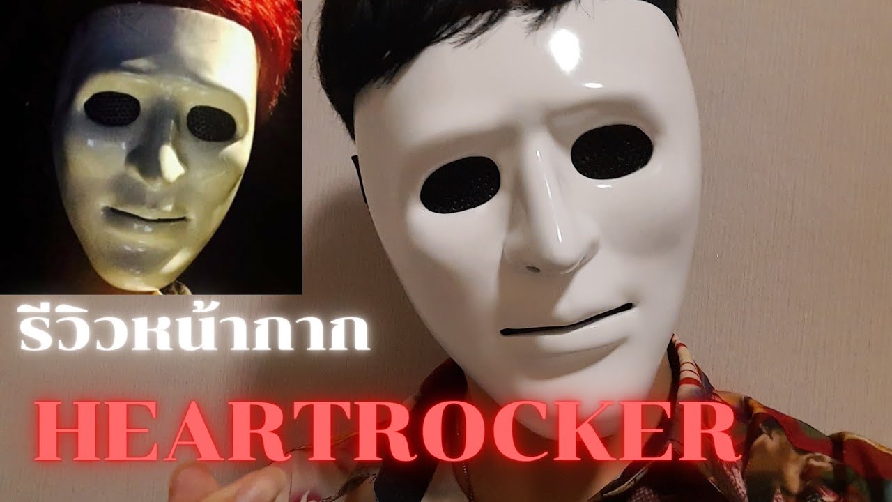 รีวิวหน้ากาก พี่เอกHEARTROCKER mask created by Fiberglass Mask - YouTube
