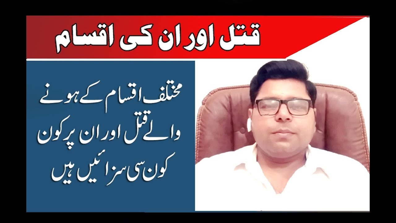 Qatal and it's kinds and Punishments u/s 302 to 321 PPC - YouTube