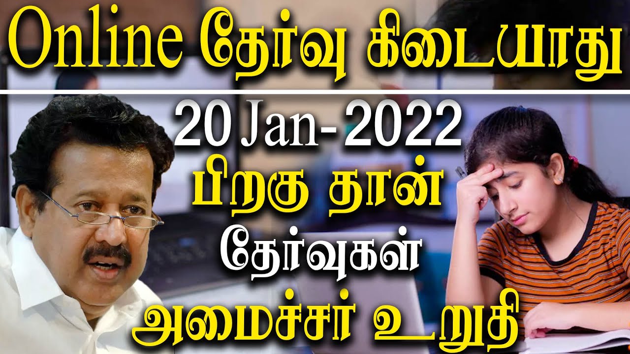 Tamil Nadu Semester Exam College Exam Will Be Held After 20th January tamil-nadu-semester-exam-college-exam-will-be-held-after-20th-january