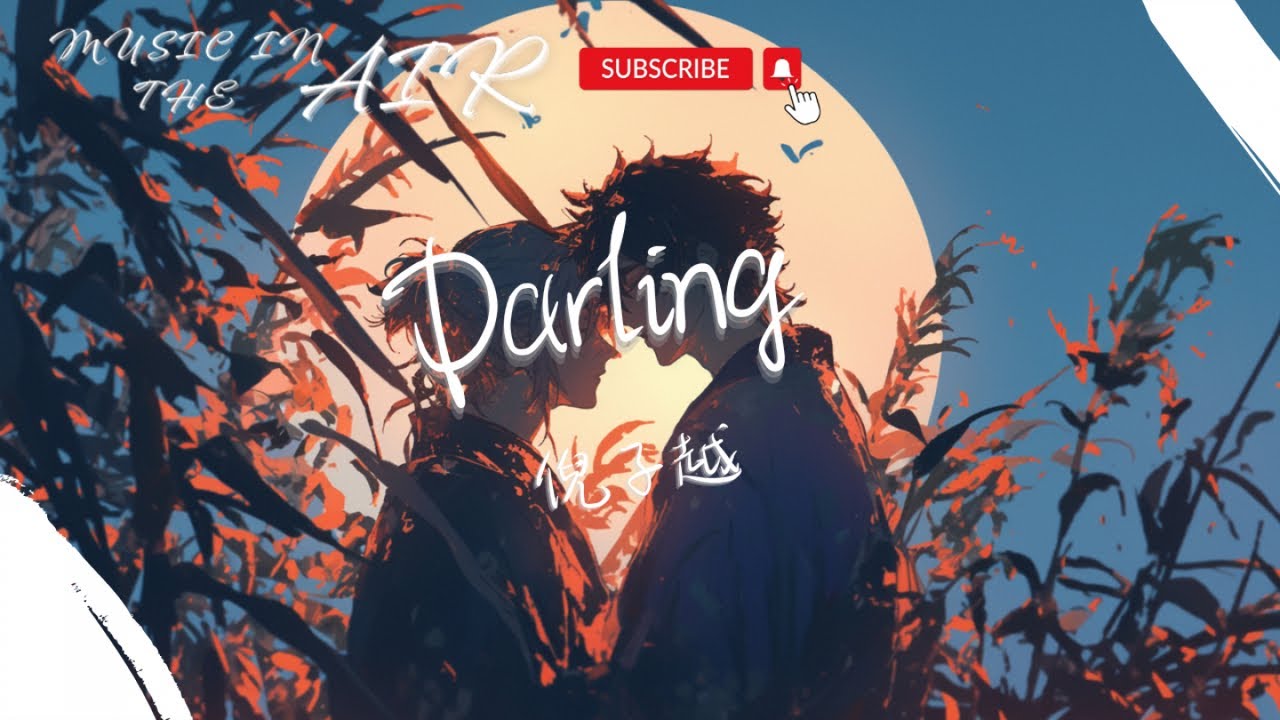 倪子越 - Darling『你說darling darling 今晚你好美 darling darling 我們多般配』【動態歌詞 ...