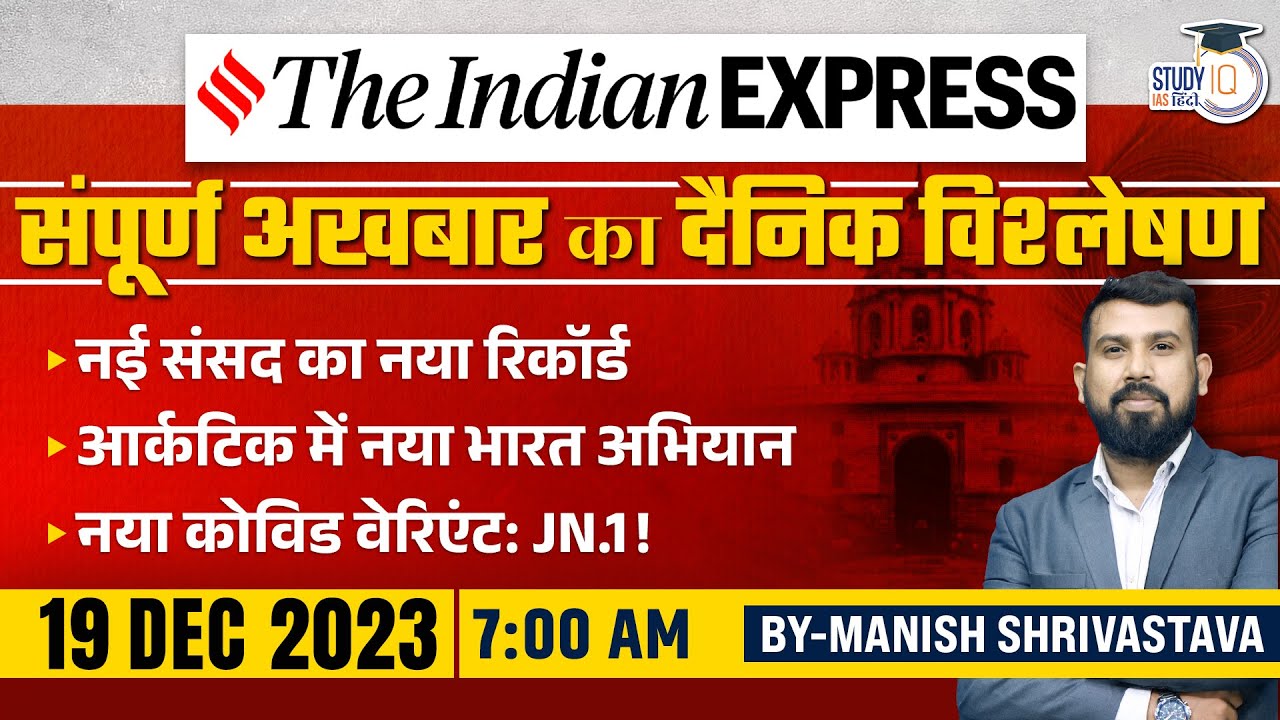 Indian Express Daily News Analysis | 19 Dec 2023 | Manish Shrivastava ...