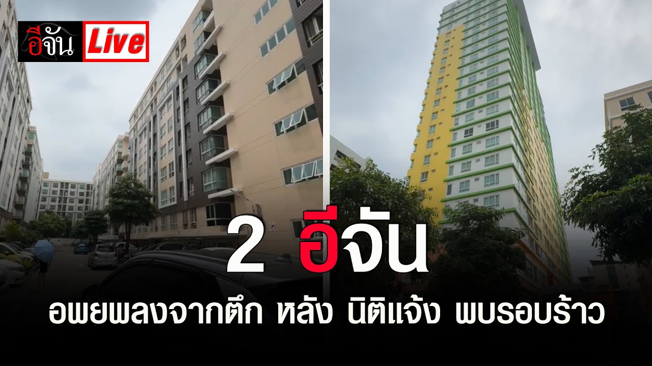 Live 2 อีจัน อพยพลงจากตึก หลัง นิติแจ้ง พบรอบร้าว | อีจัน EJAN - YouTube