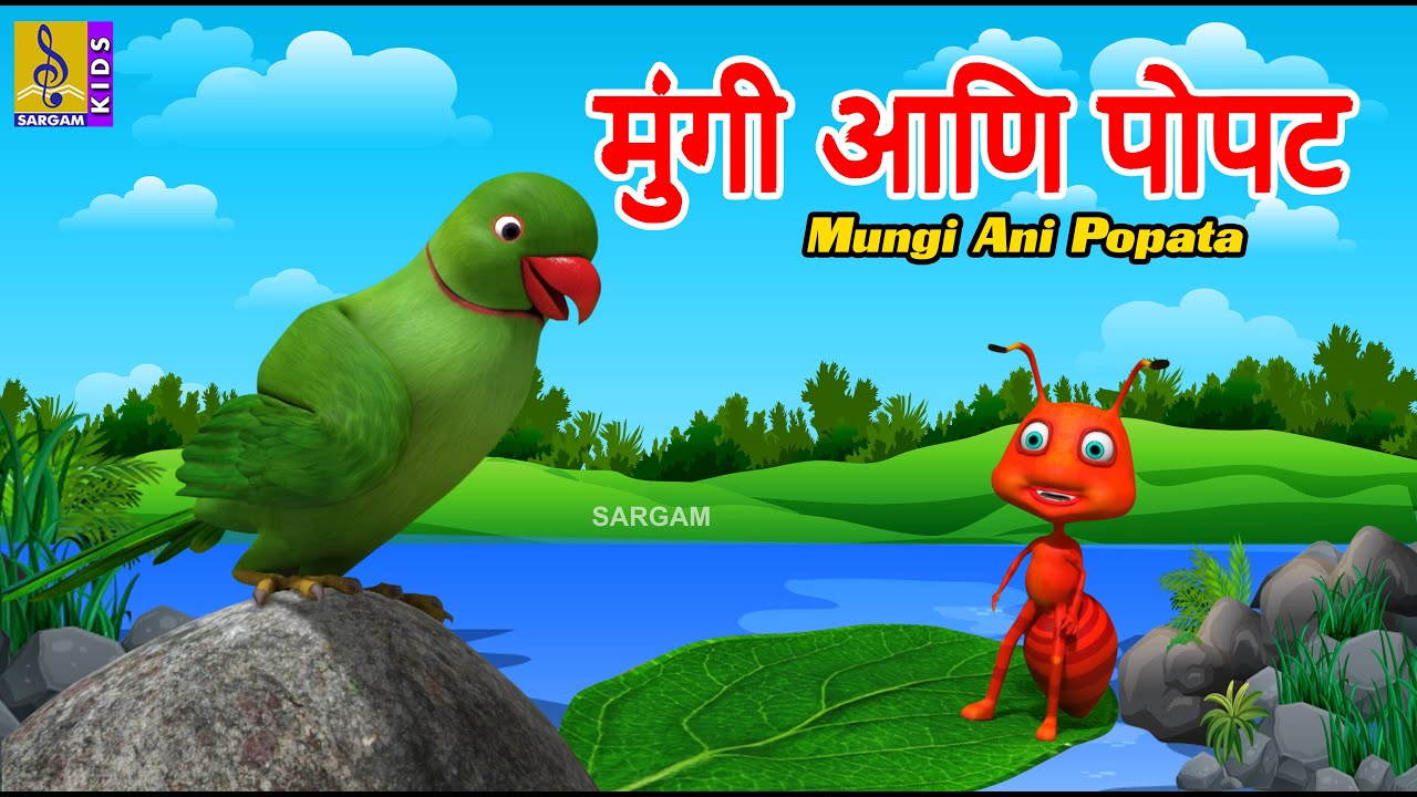 मुंगी आणि पोपट | Mungi ani Popata | Kids Cartoon | मराठी गोष्टी ...