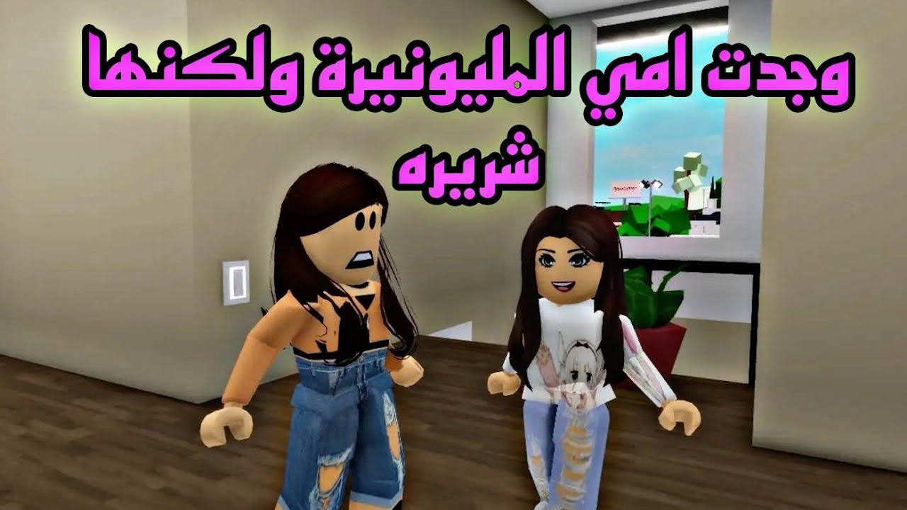 افلام روبلوكس امي المليونيره غنية جدا الجزء الثاني وجدت امي ولكنها ...