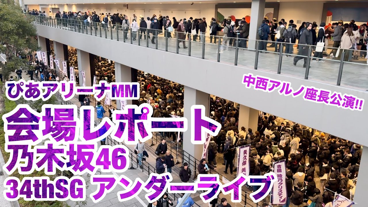 【現地レポート】乃木坂46 34thSGアンダーライブ・会場レポート 2024.1.25 - YouTube