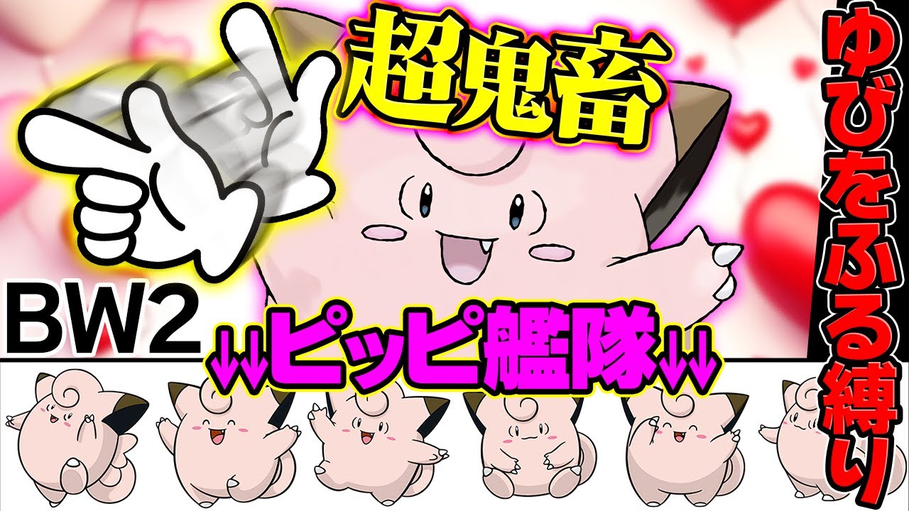 【VSアデク】ピッピ艦隊×ゆびをふる縛りBW2攻略【ホワイト2】#ポケモン#shorts#縦型配信 - YouTube