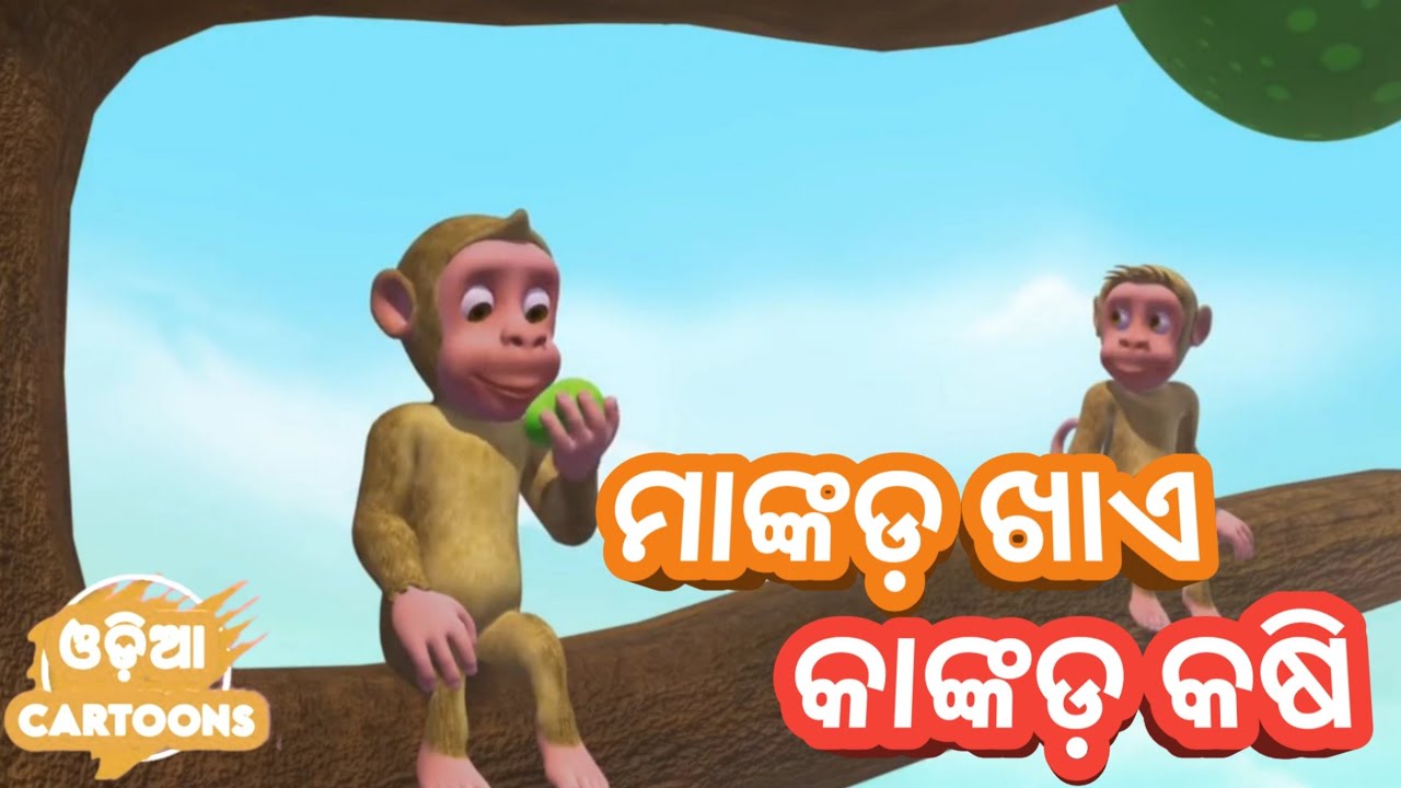 Mankada khaye kankada kasi || New Odia Cartoon song | Sishu Batika ...