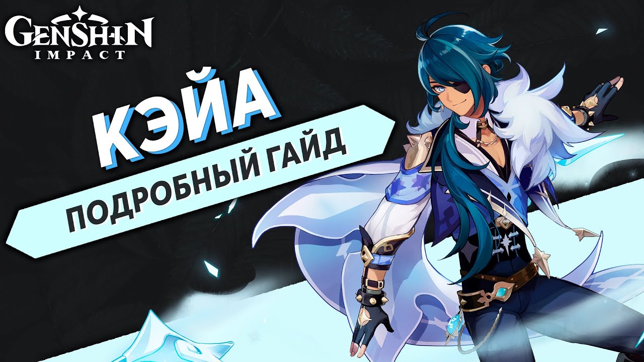 Подробный Гайд на Кэйю Genshin Impact Youtube