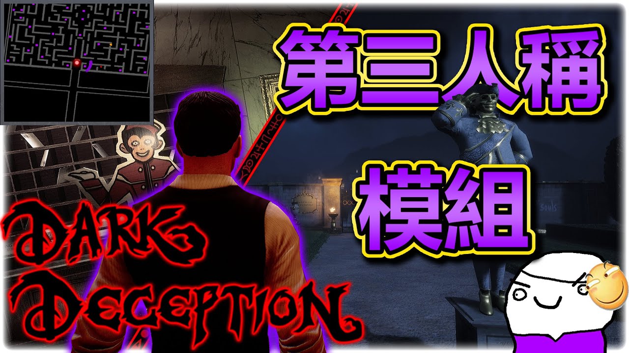 【黑暗詭計】感受不一樣的視角! 黑暗詭計第三人稱MOD演示!! | Dark Deception - YouTube